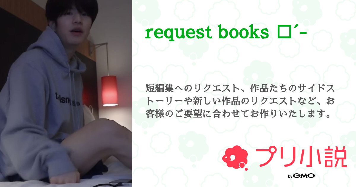 request books 📖´- - 全2話 【連載中】（ㅇㅇさんの小説） | 無料スマホ夢小説ならプリ小説 byGMO